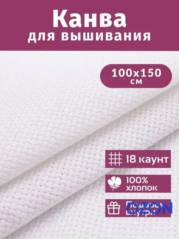 Канва для вышивания крестиком белая каунт 18 100х150см