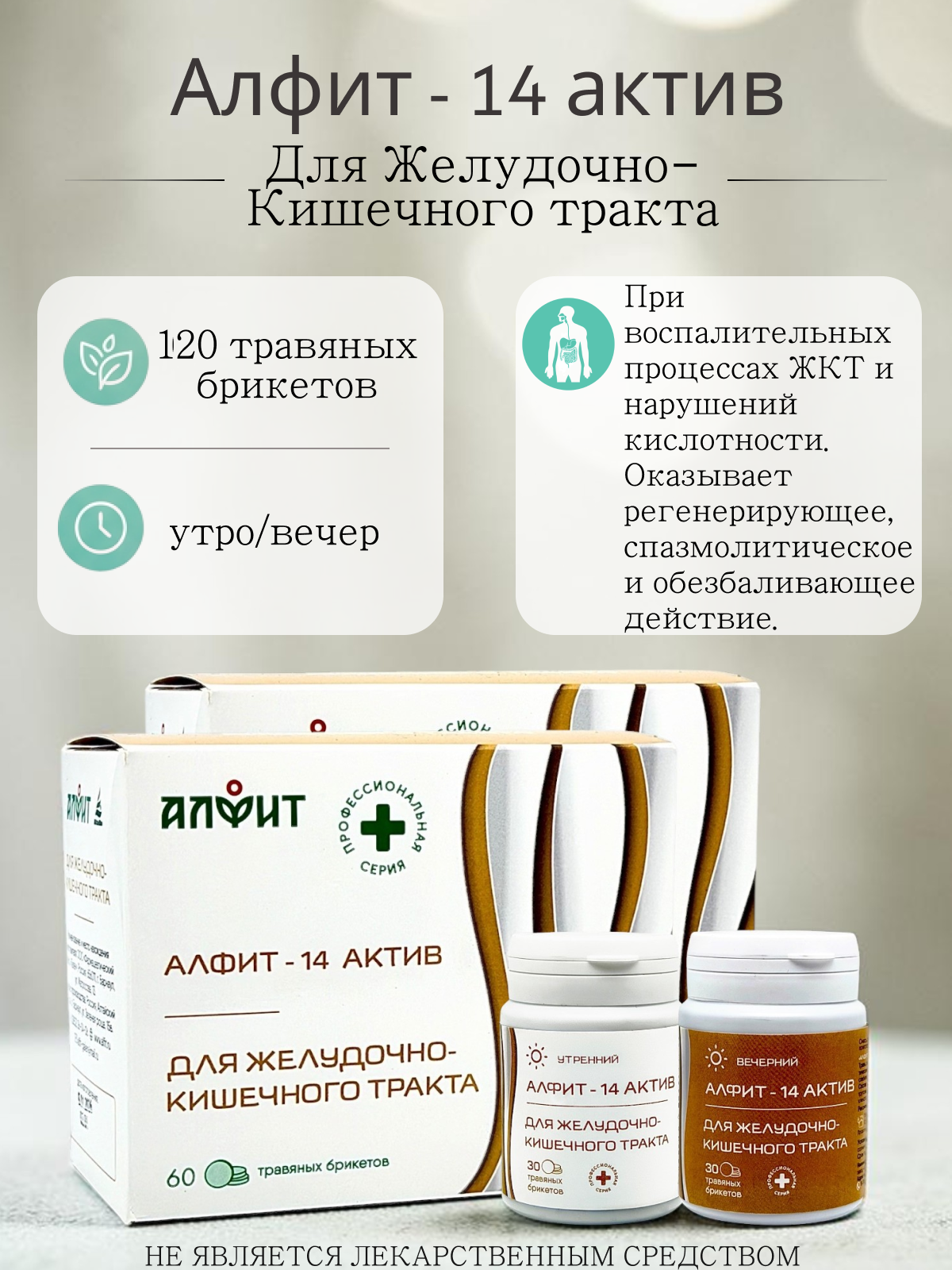 Алфит-актив 14 Для желудочно-кишечного тракта, 2 упаковки по 60 брикетов