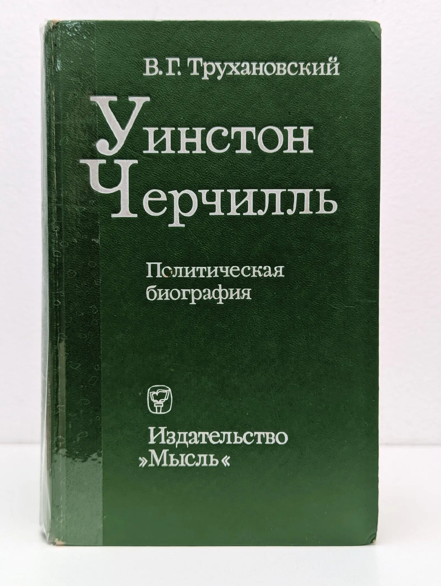 Уинстон Черчилль. Политическая биография Трухановский Владимир Григорьевич 1977