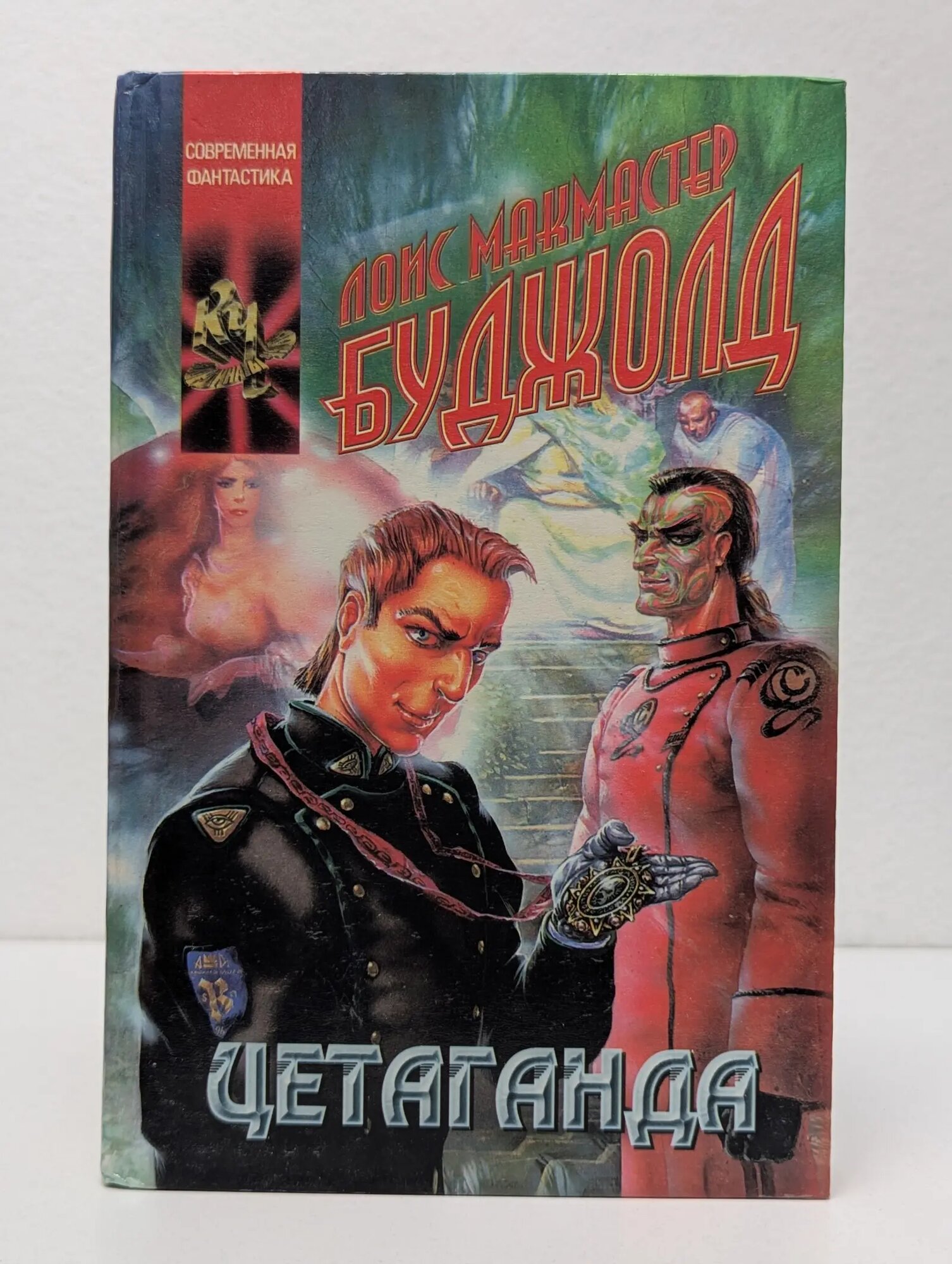 Координаты чудес. Цетаганда Буджолд Лоис Макмастер 1996