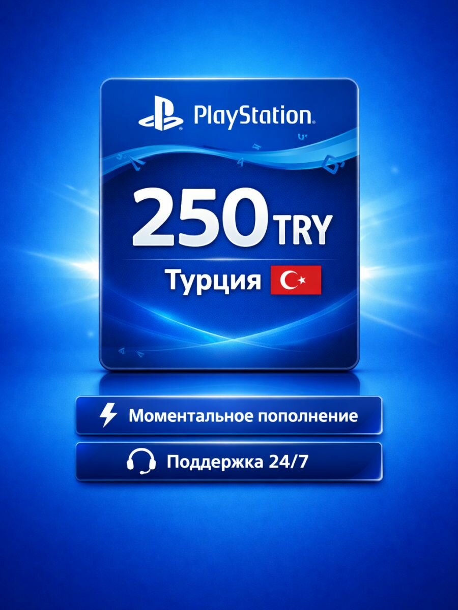 Подарочная карта PS Store, для пополнения аккаунта, Турция, 250TRY, код активации