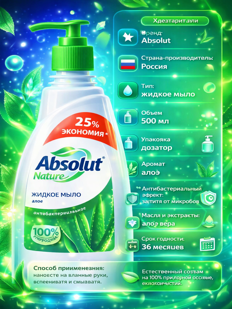 Мыло жидкое Absolut Алоэ, 500мл