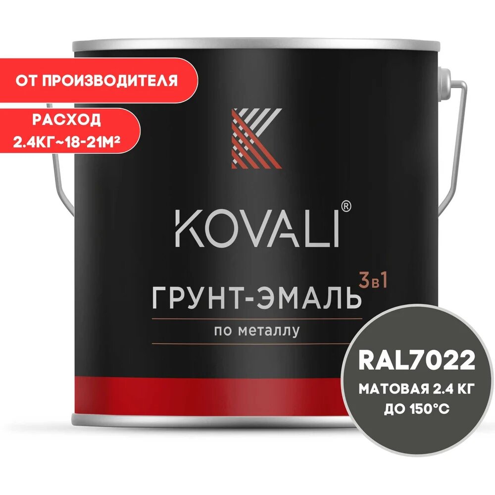 Грунт-эмаль 3 в 1 KOVALI матовая Серая умбра RAL 7022 (2,4 кг) kov3.2.5C7022