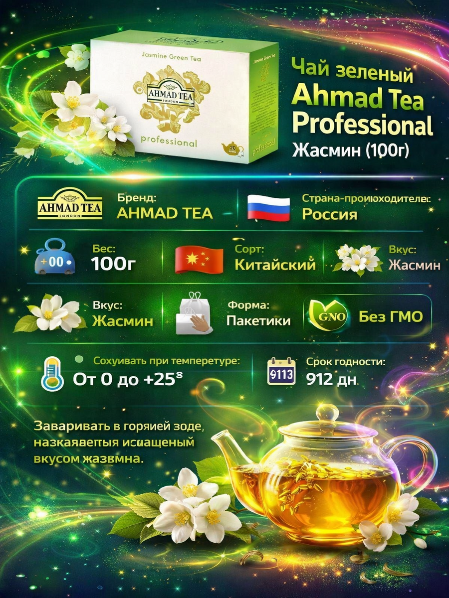 Чай зеленый Ahmad Tea Professional Жасмин для чайников (5г x 20шт), 100г