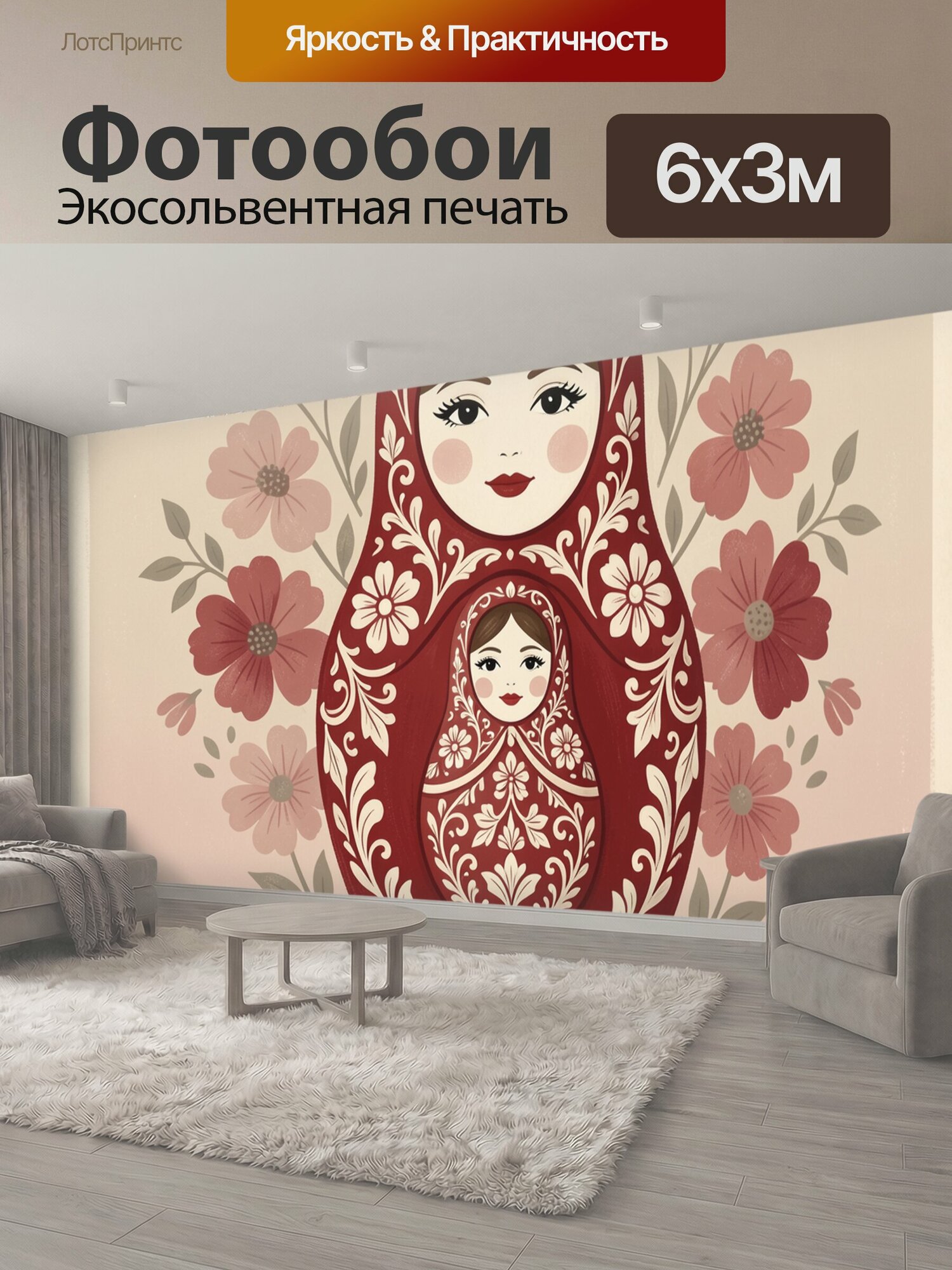 Фотообои "Русская матрешка с цветами. Народная кукла в стиле славянского фольклора с росписью, орнаментом и вложенной фигуркой. Бордовые." 600x300 см. экосольвентная печать