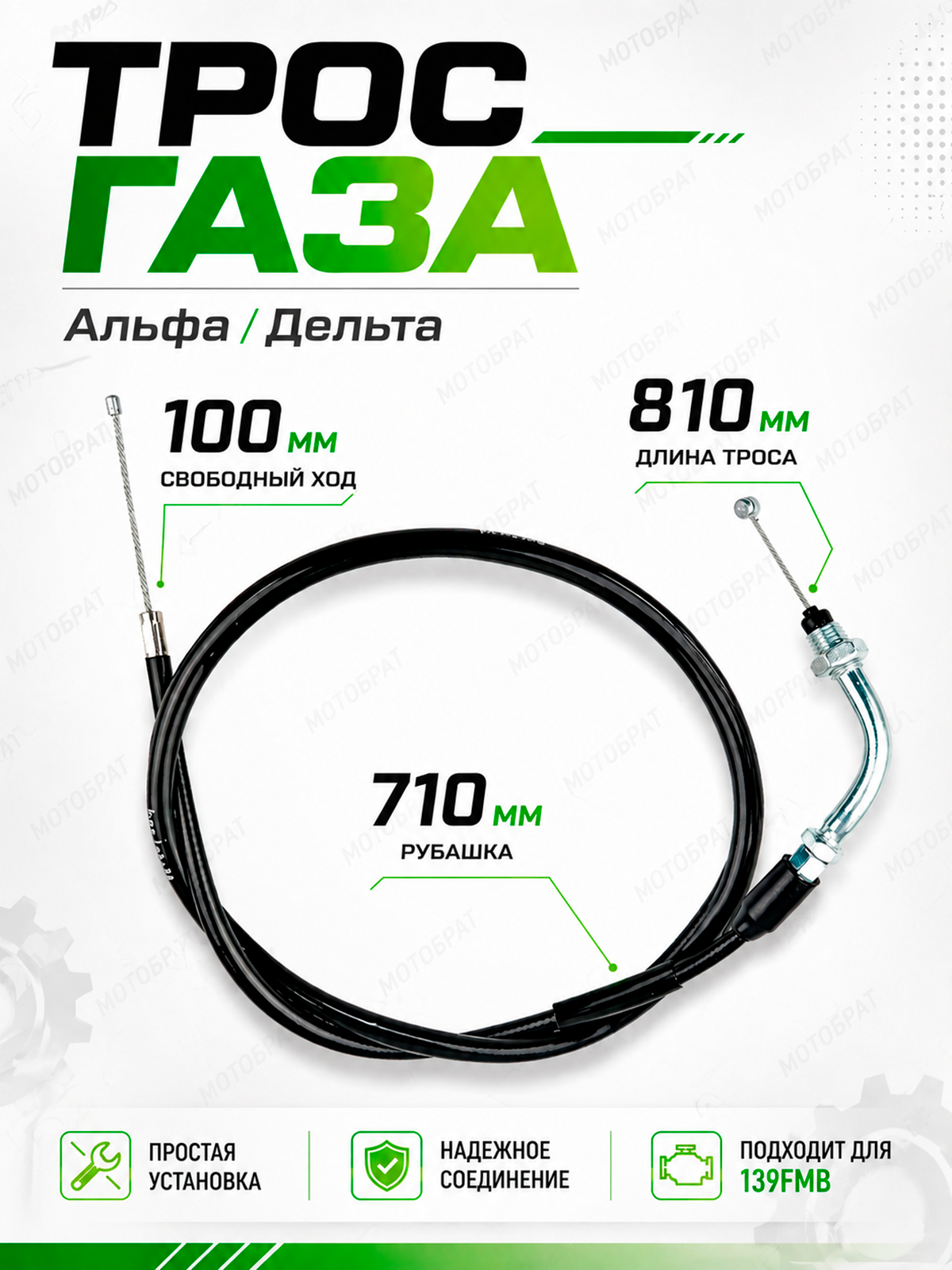 Трос газа для мопеда Альфа, Дельта (L-810 мм)1 штука