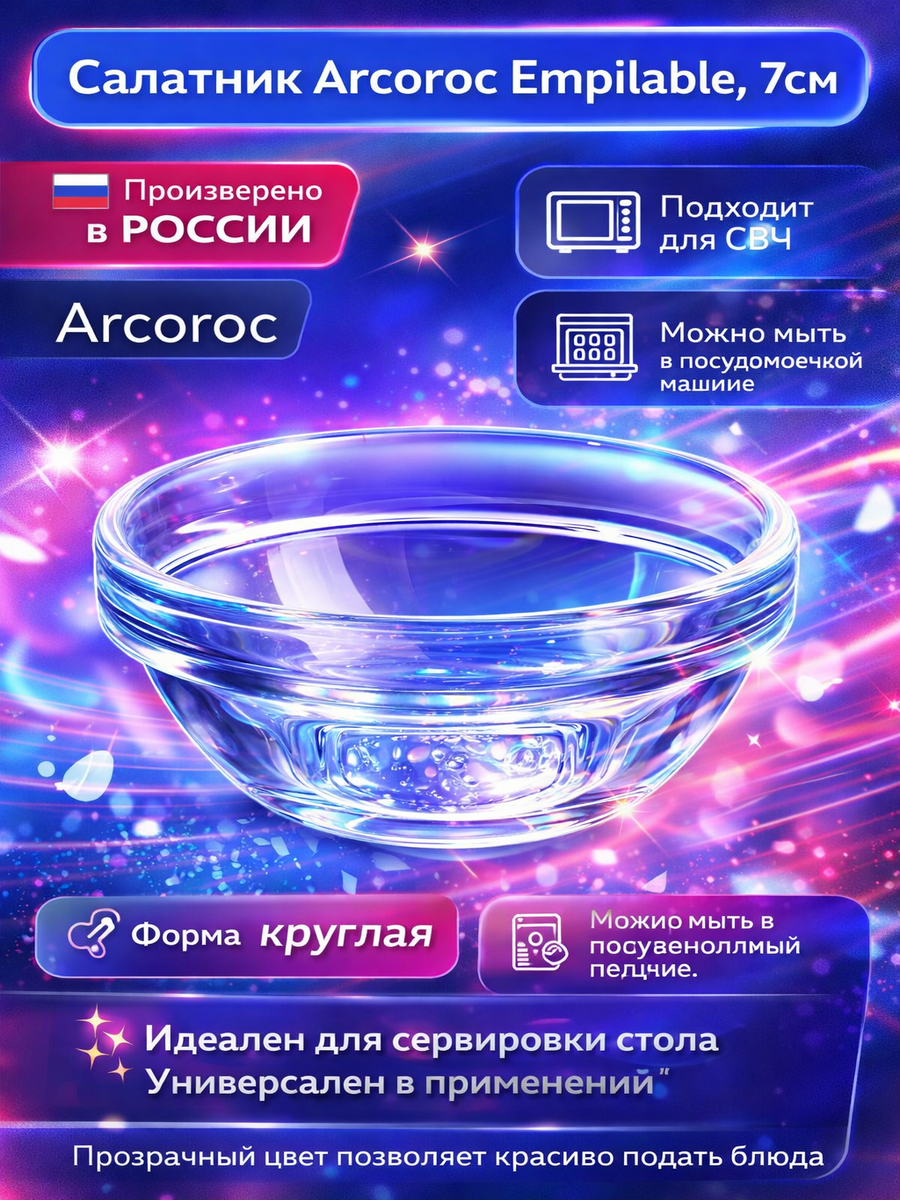 Салатник Arcoroc Empilable, 7см