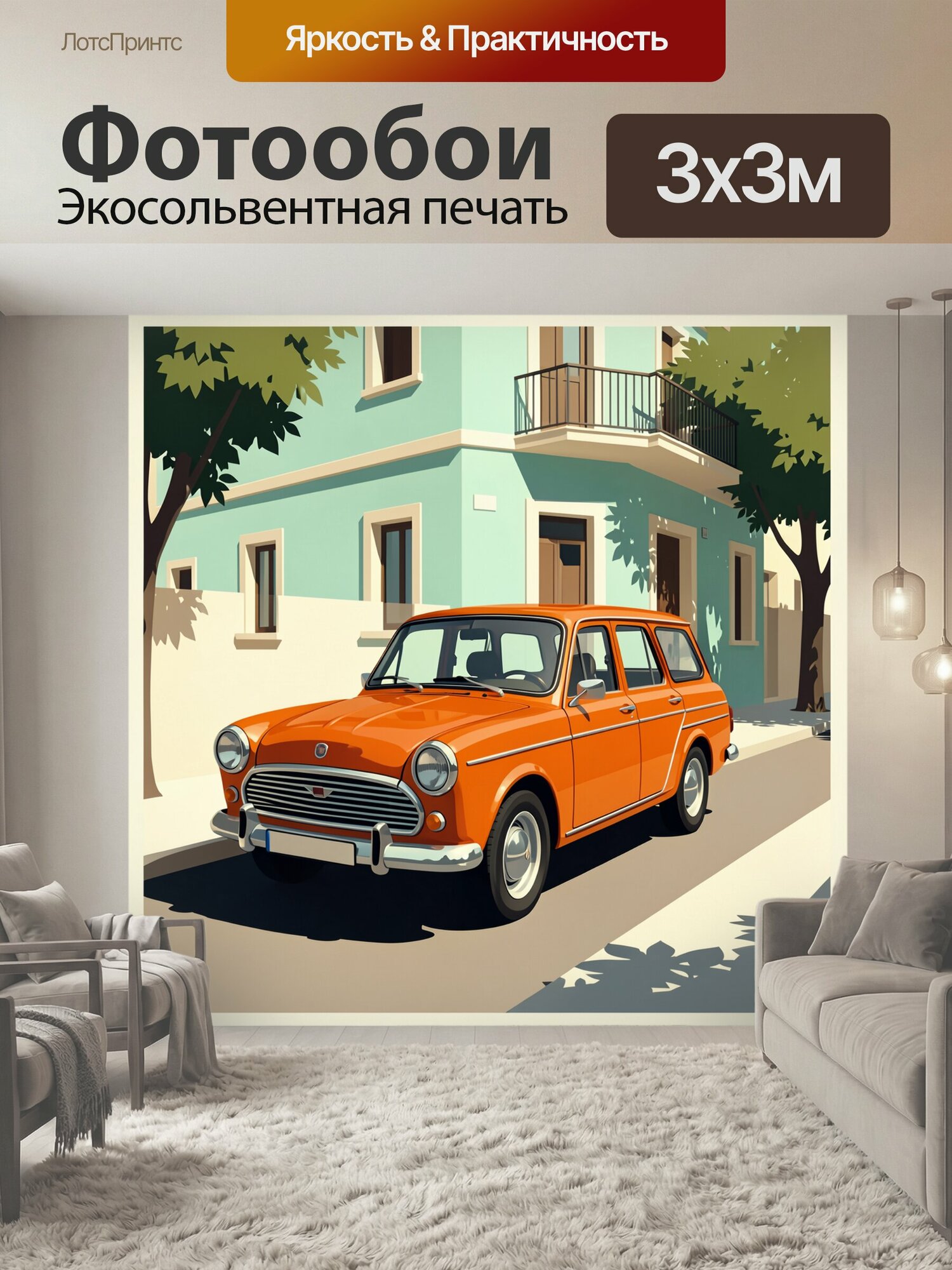 Фотообои "Старинная машина у виллы. Яркое иллюстративное изображение классического оранжевого авто на тихой улице рядом с бирюзовым зданием." 300x300 см. экосольвентная печать