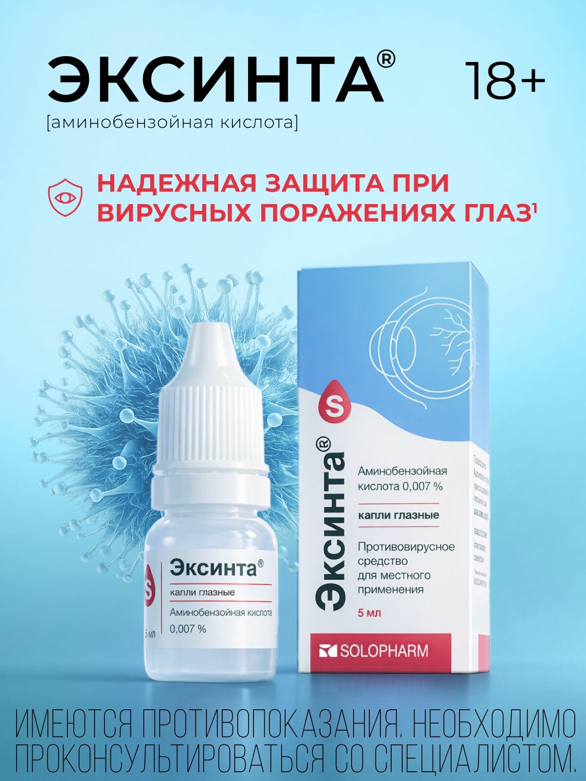Эксинта, капли глазные 0,007 %, 5 мл