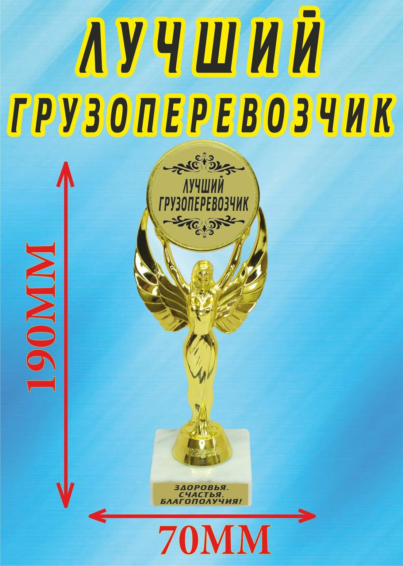 Кубок подарочный "Лучший грузоперевозчик".