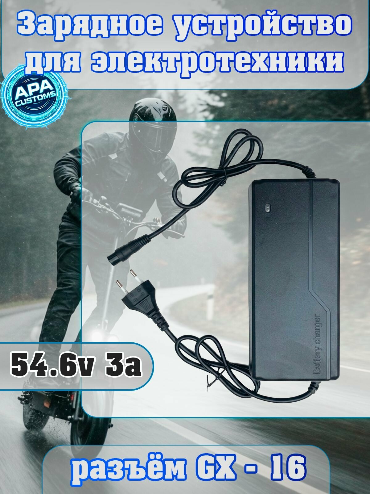 Зарядное устройство 54.6V (48V) 3A с разъемом GX-16 для электросамоката и электровелосипеда