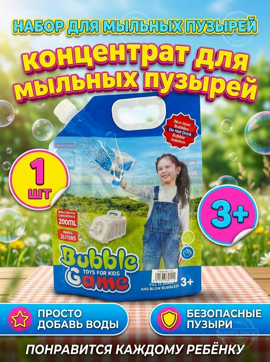 Раствор концентрат для мыльных пузырей для пистолета и генератора жидкость для детских игрушек