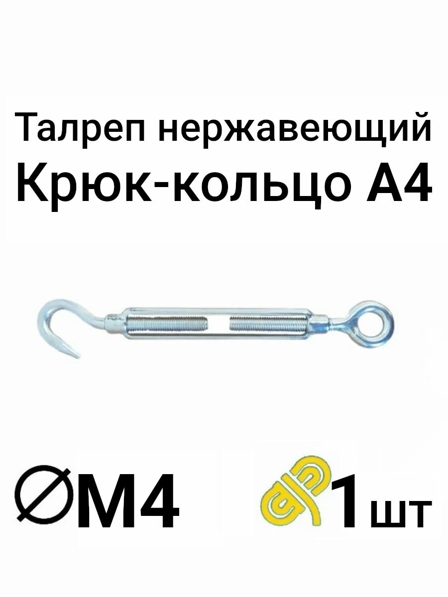 Талреп нержавеющий А4 М4 крюк-кольцо, DIN 1480, 1 шт