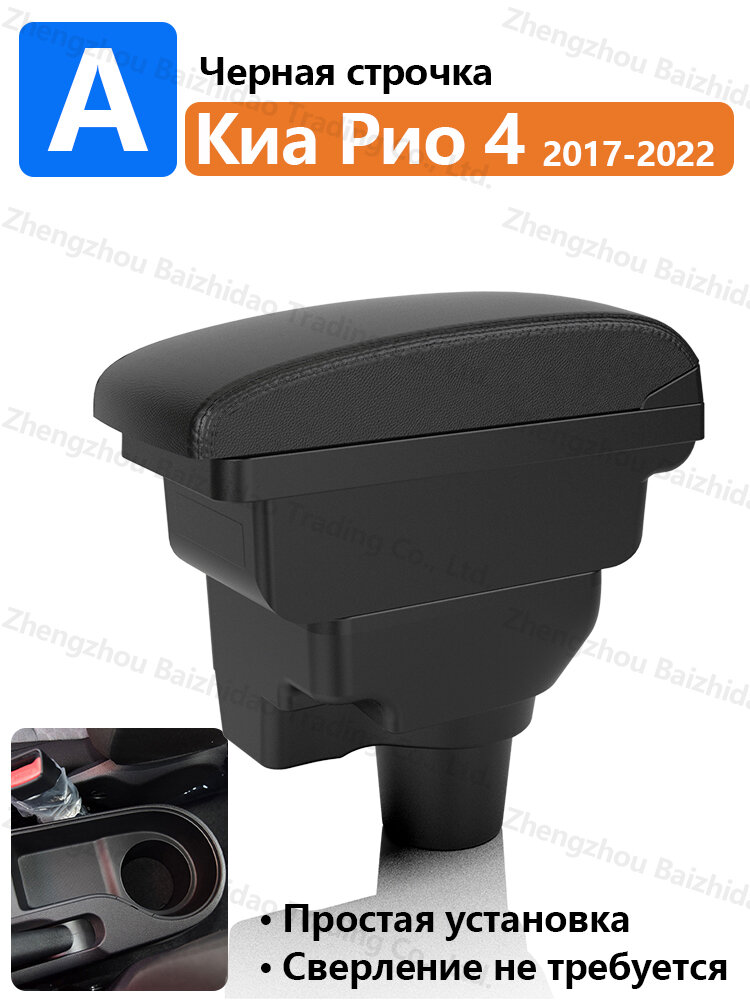 Подлокотники для Kia Rio 4 2017-2022 (Киа Рио 4), модификация интерьера, вещевой ящик в центральной консоли, простая установка, Не требует сверления, детали для модификации салона автомобиля