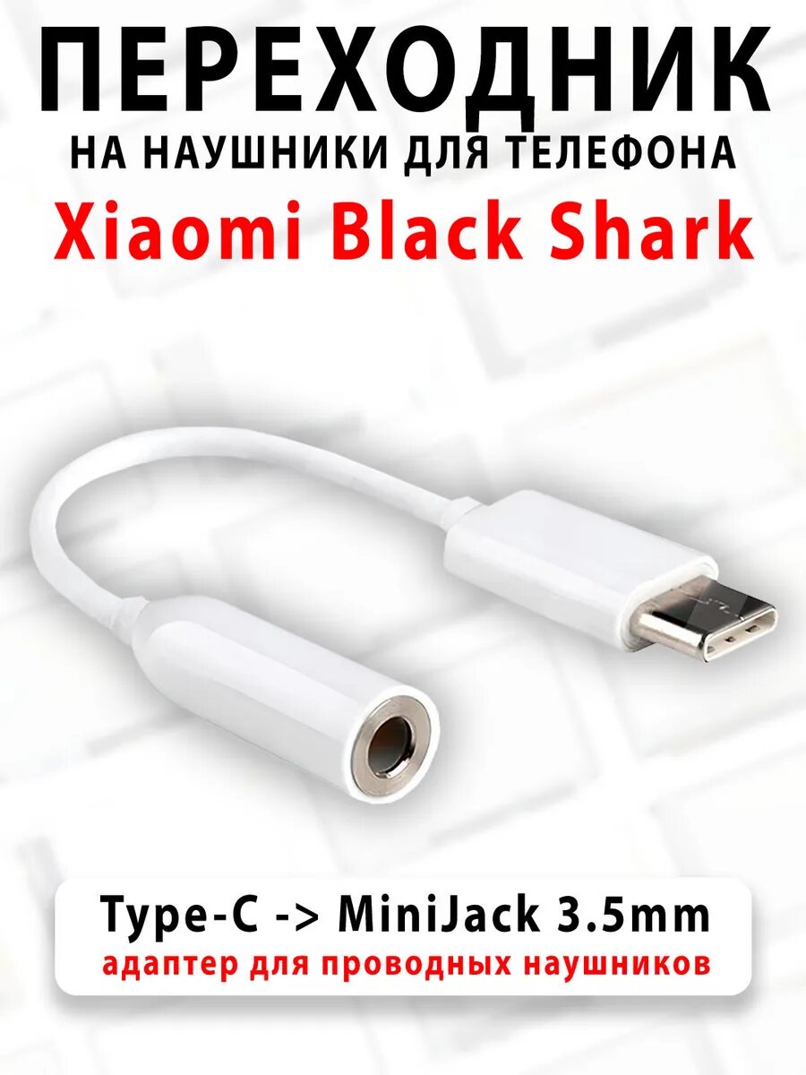 Переходник для наушников для телефона Xiaomi Black Shark
