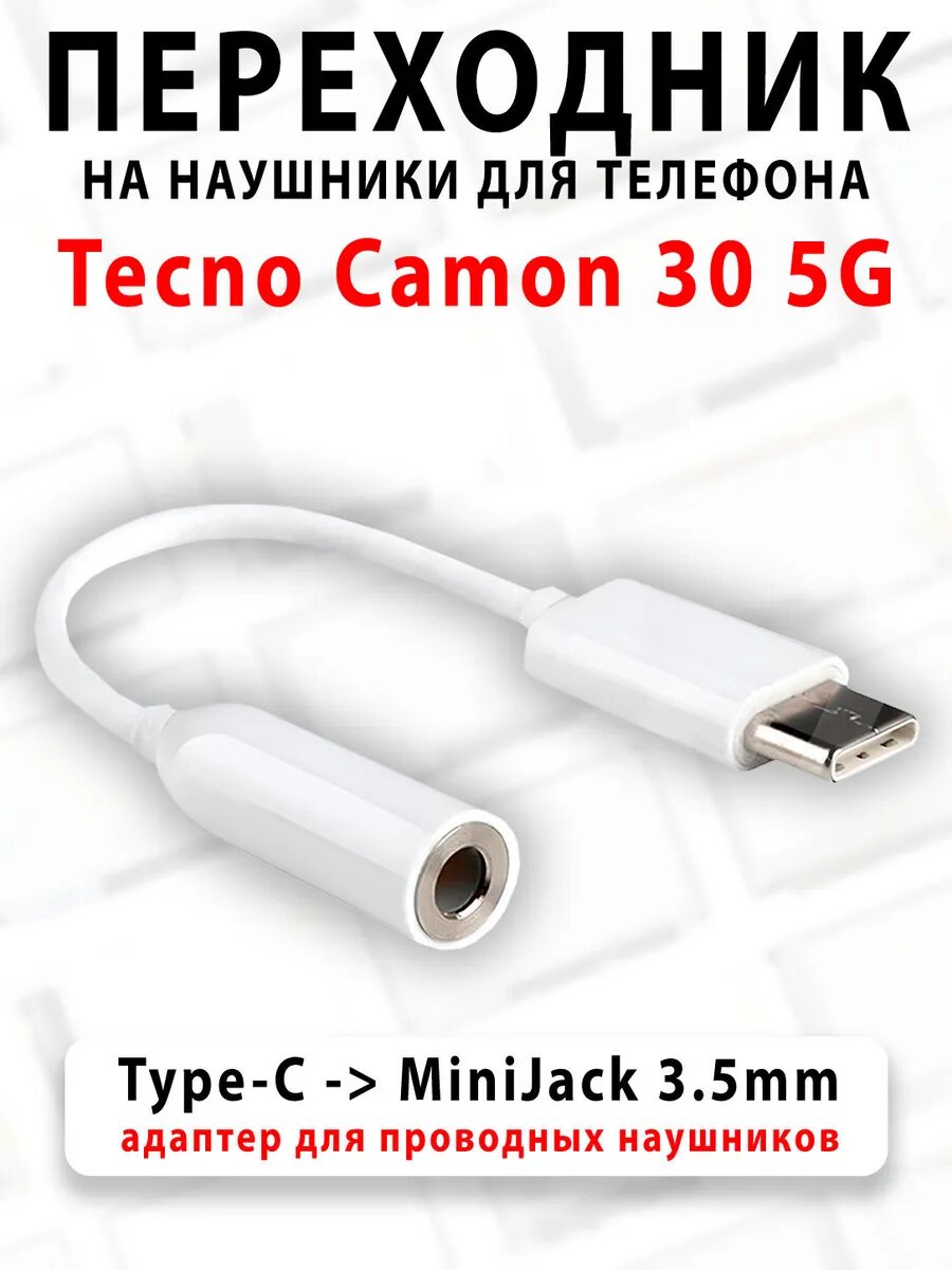 Переходник для наушников для телефона Tecno Camon 30 5G