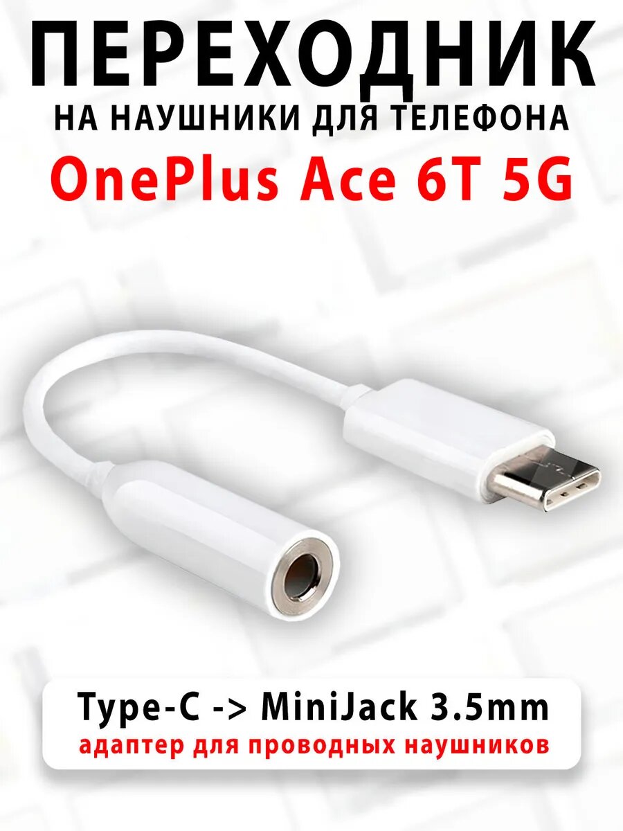 Переходник для наушников для телефона OnePlus Ace 6T 5G