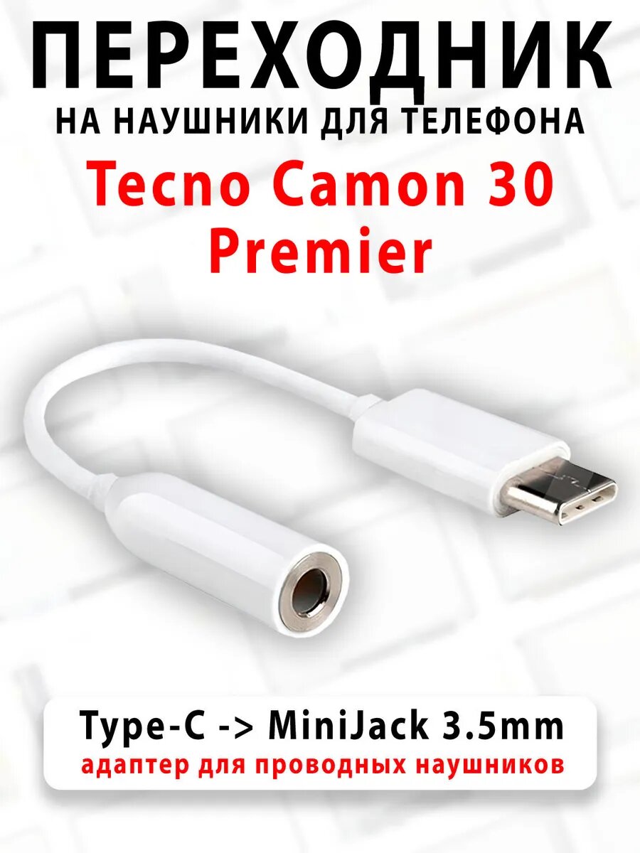 Переходник для наушников для телефона Tecno Camon 30 Premier