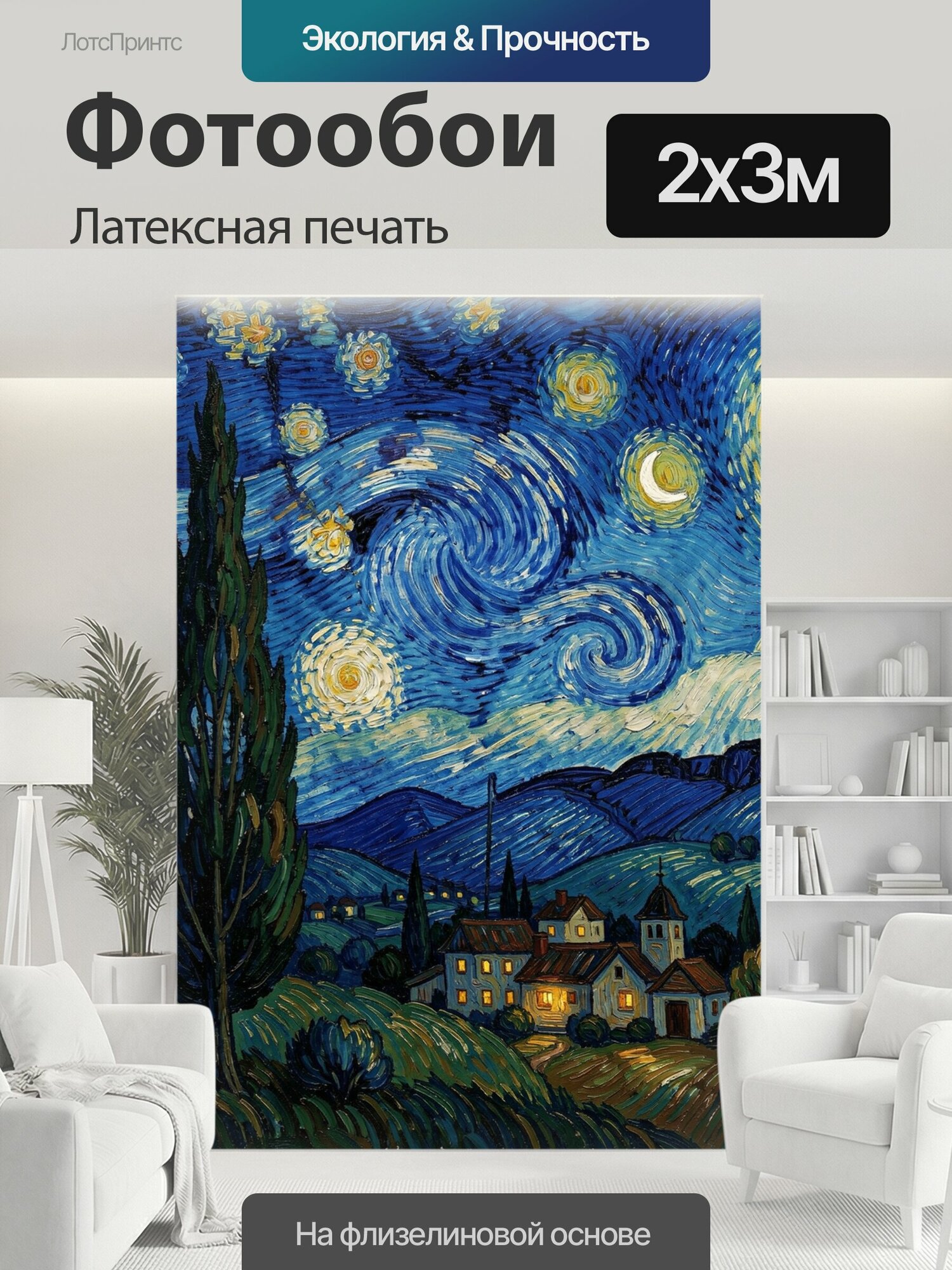 Фотообои моющиеся ударопрочные "Звёздная ночь над деревней. Экспрессивный ночной пейзаж в духе Ван Гога: закрученные созвездия, яркая луна." 200x300 см. латексная печать