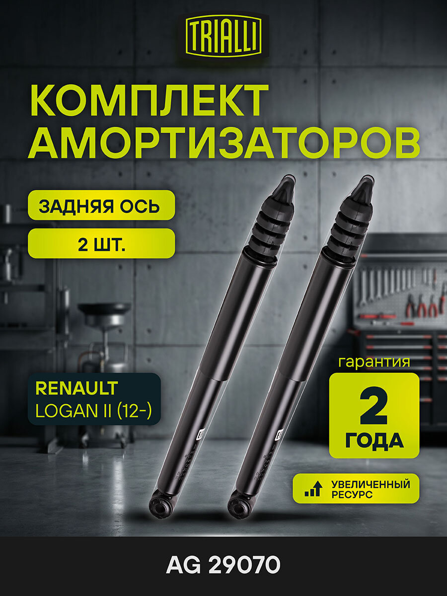 Комплект амортизаторов для автомобилей Renault Logan II (12-) задние 2 шт. AG 29070 TRIALLI