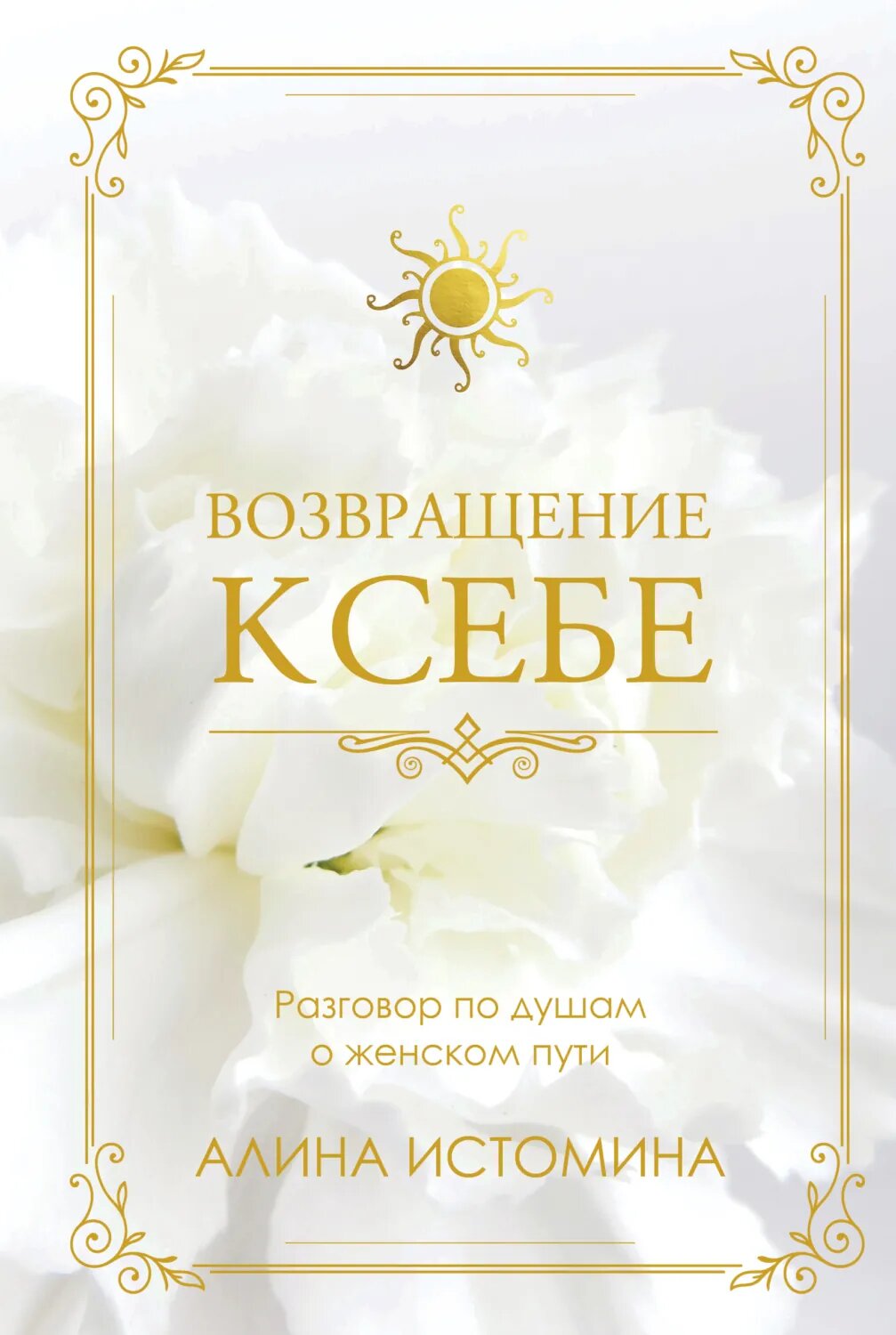 Возвращение к себе. Разговор по душам о женском пути [Цифровая книга]