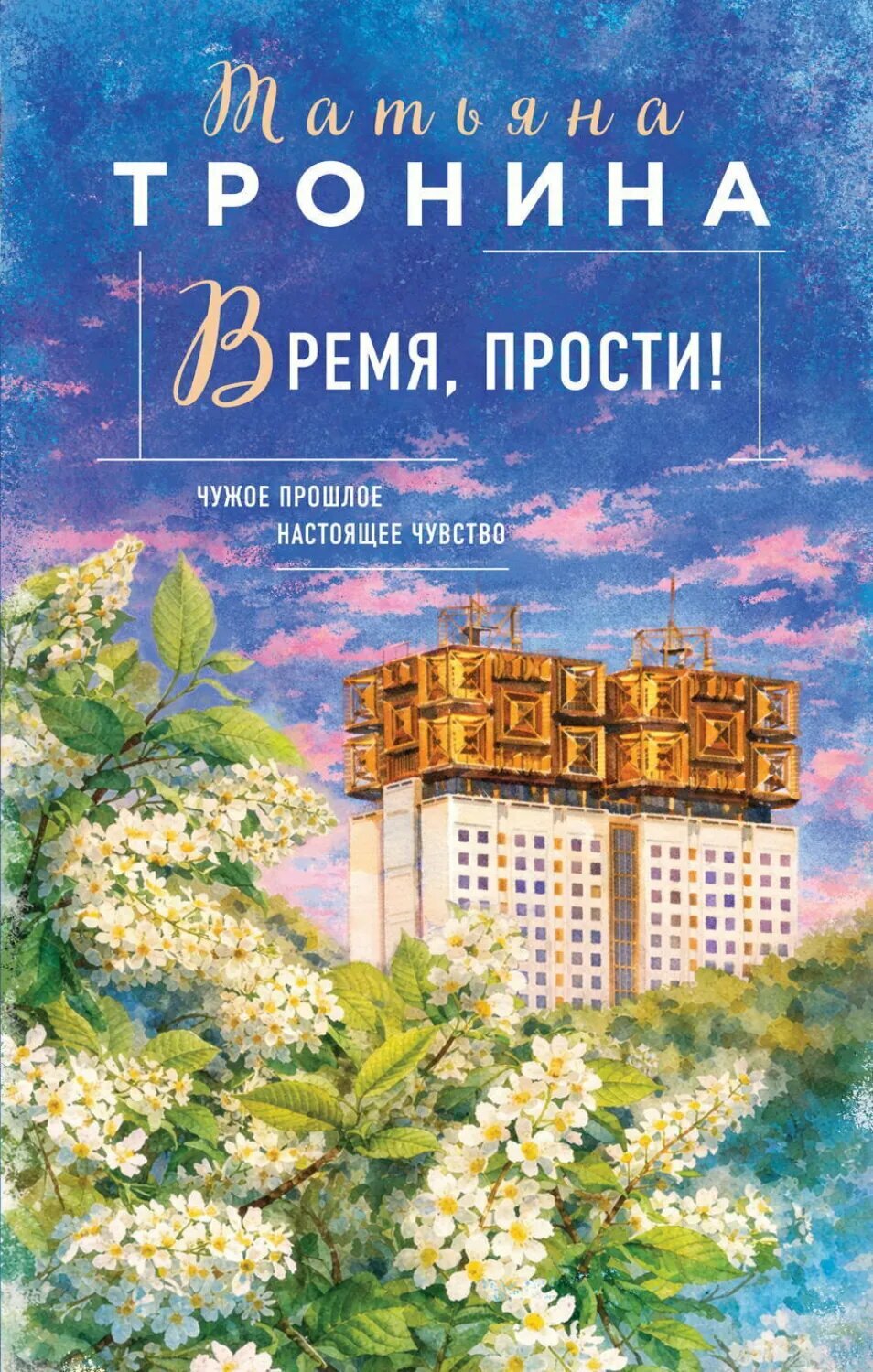 Время, прости! [Цифровая книга]