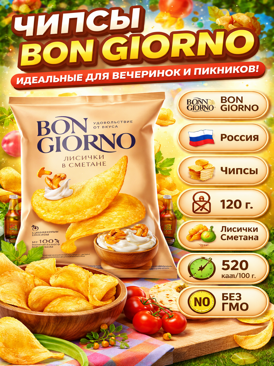 Чипсы Bon Giorno лисички в сметане, 120г