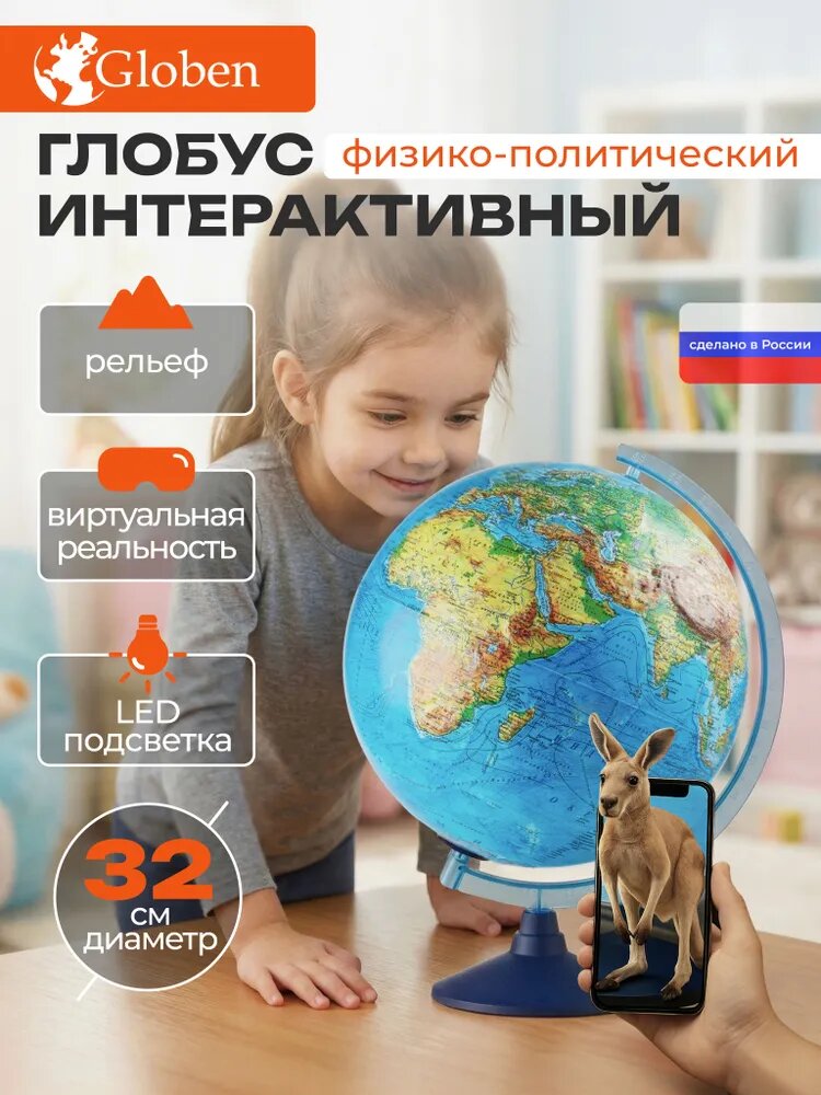 Глобус школьный интерактивный большой с подсветкой и VR очками 32 см