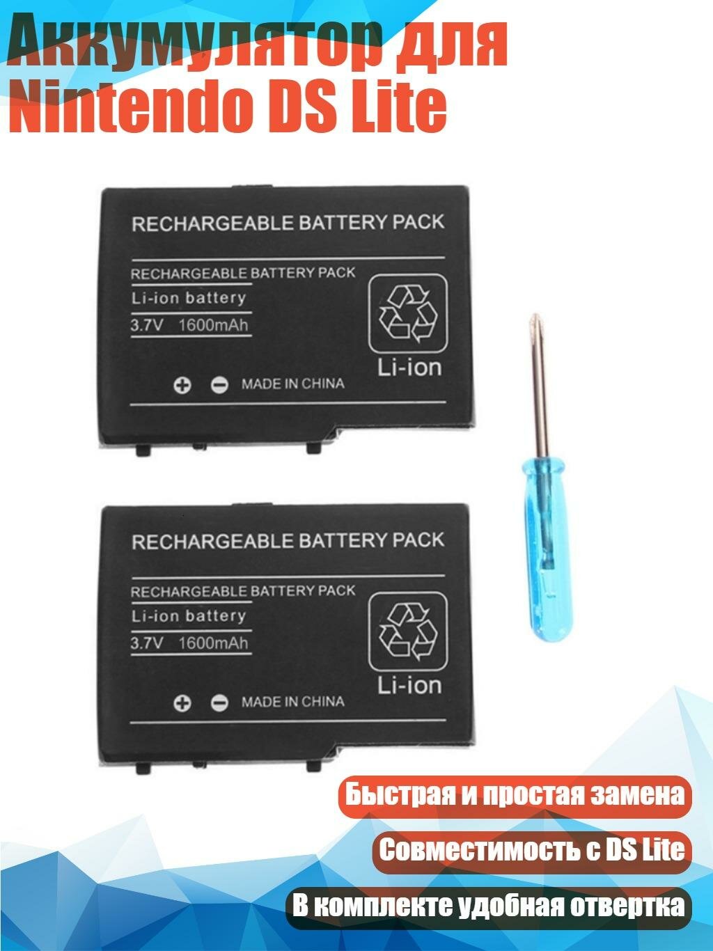 Аккумулятор для Nintendo DS Lite, 1600 мАч - 1 набор из 2