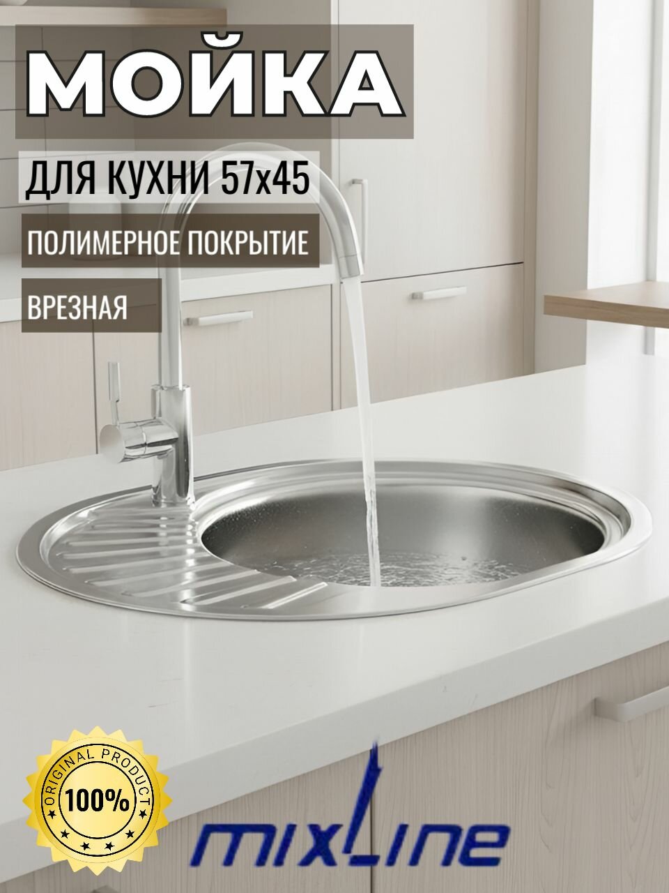 Мойка для кухни круглая 57х45х16 см врезная с левым крылом, с полимерным покрытием (толщина 0,4 мм) с сифоном