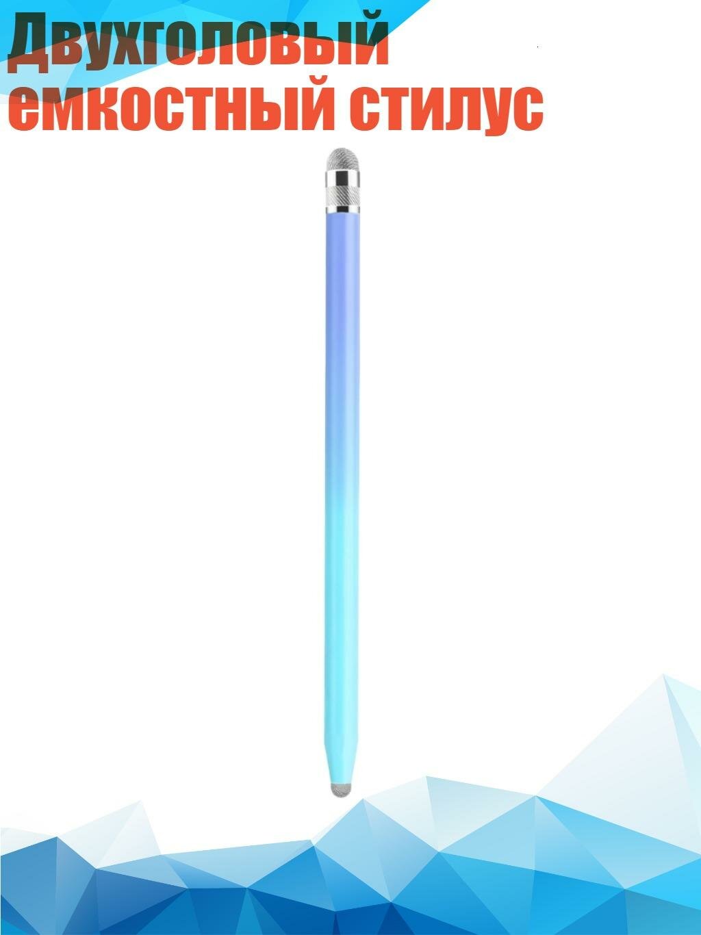 Двухголовый емкостный стилус, темно-синий светло-голубой