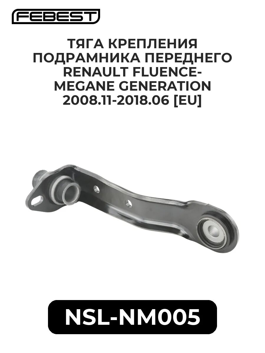 Тяга крепления подрамника переднего renault fluence-megan.
