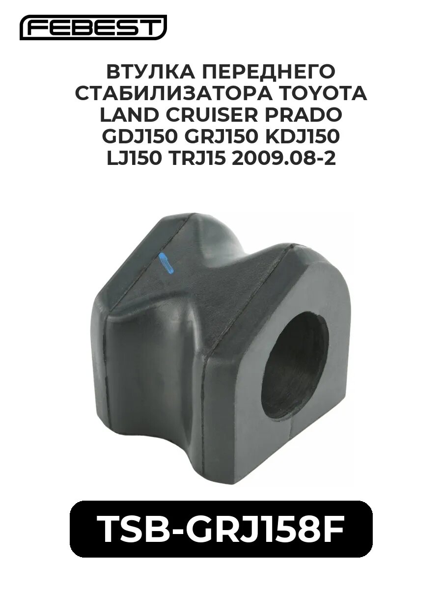 Втулка переднего стабилиз. toyota land cruiser prado gdj1.