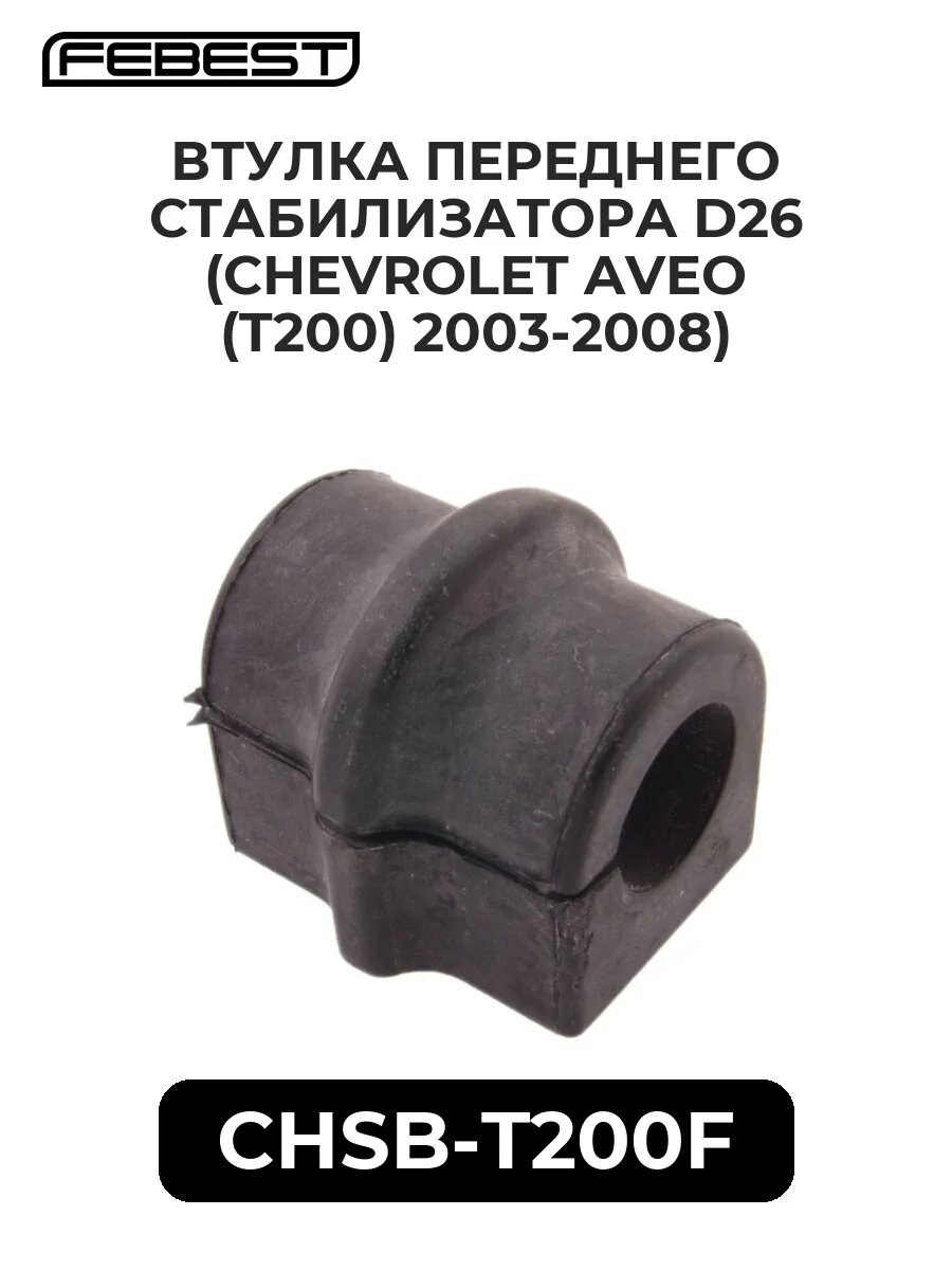 Втулка переднего стабилиз. d26 (CHEVROLET AVEO (T200) 03.