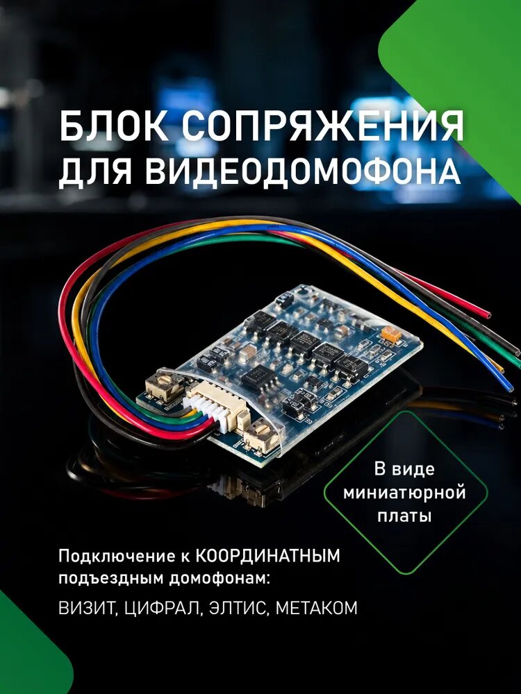Блок сопряжения для видеодомофона Даксис МСК с подъездным домофоном Vizit, Cyfral, Eltis, Метаком