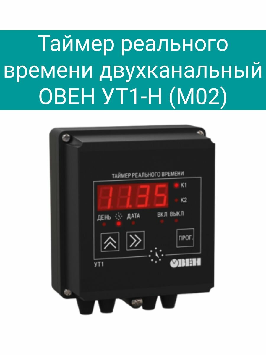 Таймер реального времени двухканальный овен УТ1-Н (М02)