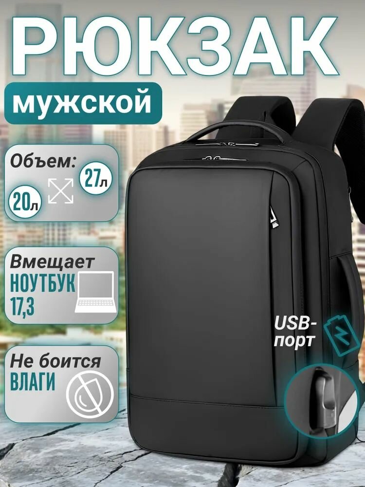 Рюкзак городской, водоотталкивающий, мужской, 17" для ноутбука, черный, с USB
