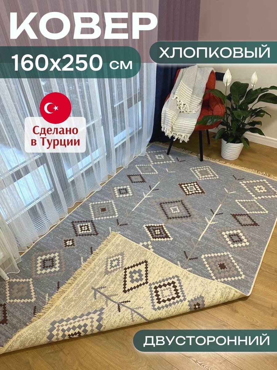 Ковер комнатный Green Carpet, хлопковый, двусторонний, 160x250 см турецкий килим