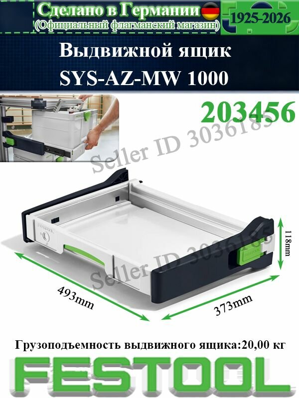 Ящик выдвижной SYS-AZ-MW 1000 Festool 203456 для мобильной мастерской MW 1000