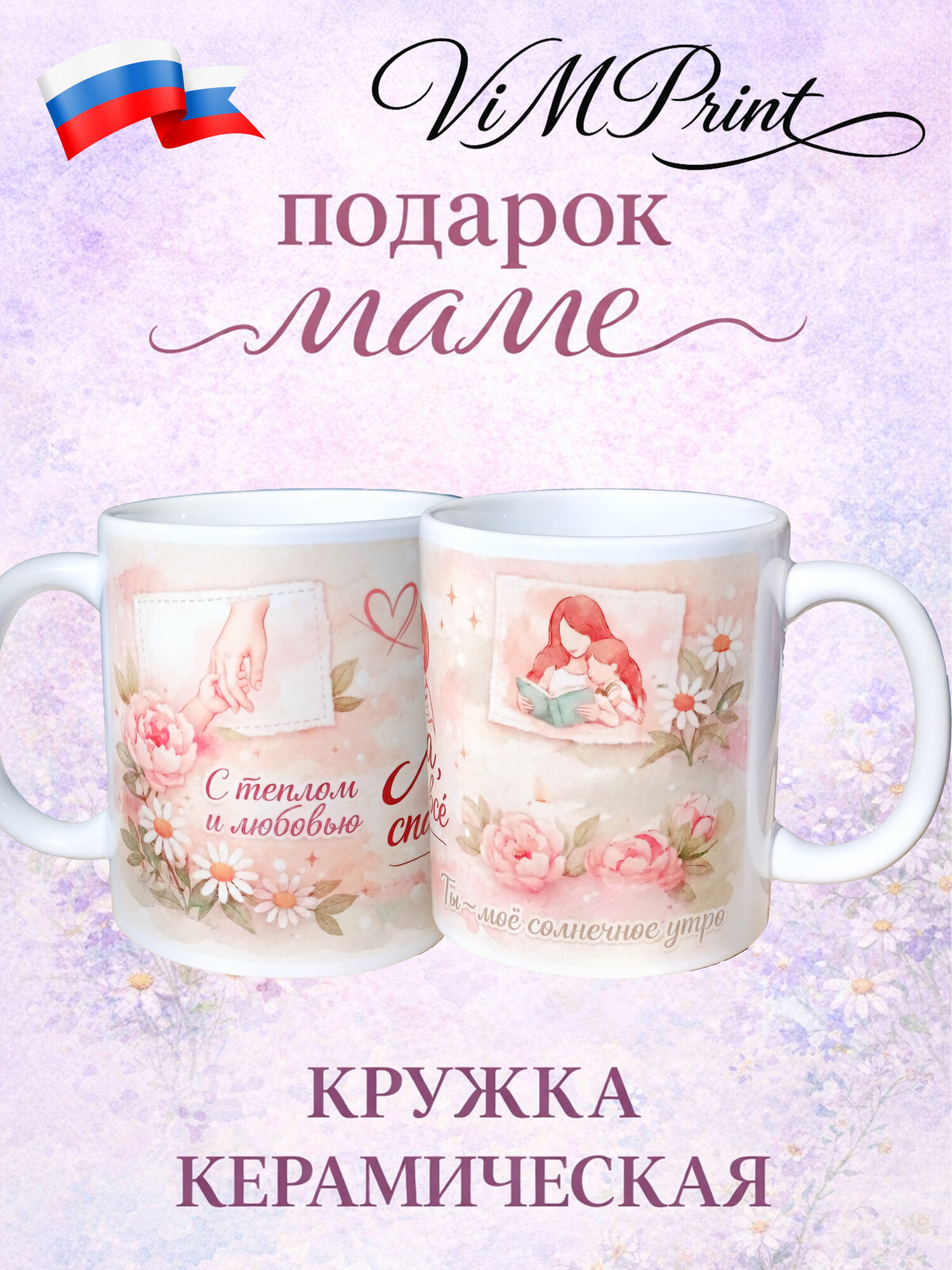 Кружка "Спасибо Маме" 330мл. 1шт. Кружка для чая и кофе. ViMPrint.