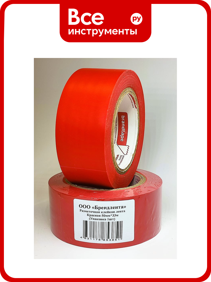 Разметочная клейкая лента Brandtape красная 50мм_33м 4631178853851