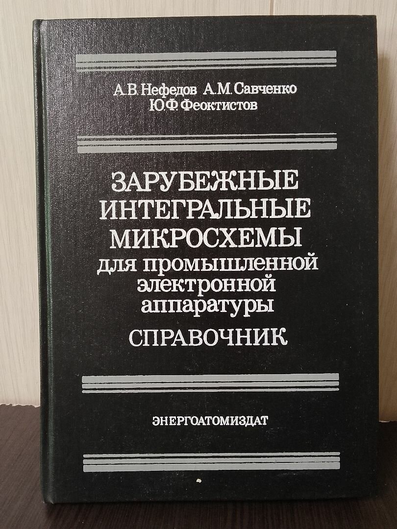 А. В. Нефедов, А. М. Савченко. Зарубежные интегральные микросхемы для промышленной электронной аппаратуры: Справочник.