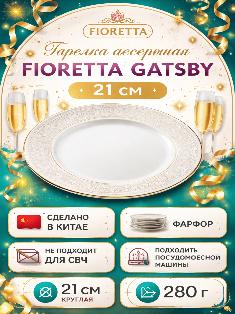 Тарелка десертная Fioretta Gatsby, 21см