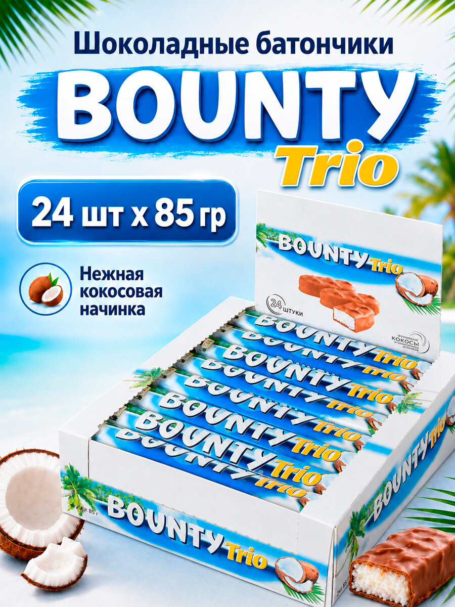 Bounty Trio шоколадные батончики с кокосовой стружкой 85 гр, 24 шт