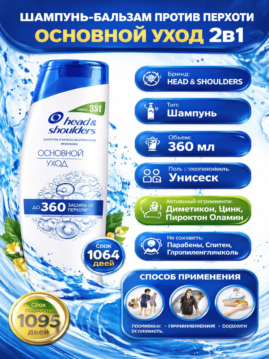 Шампунь-бальзам Head & Shoulders против перхоти основной уход 2в1, 360мл
