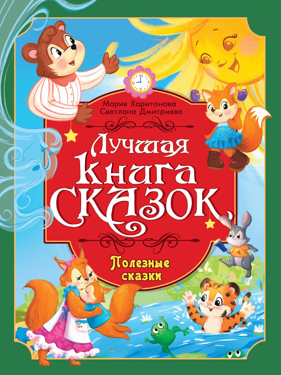 Книга "Полезные сказки", автор Харитонова М. С, Дмитриева С, издательство ПРОФ-пресс