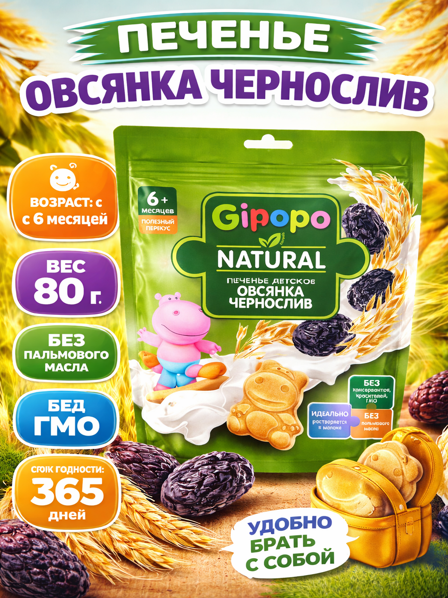 Печенье детское Gipopo Пшеничное Овсянка и чернослив с 6 месяцев, 80г