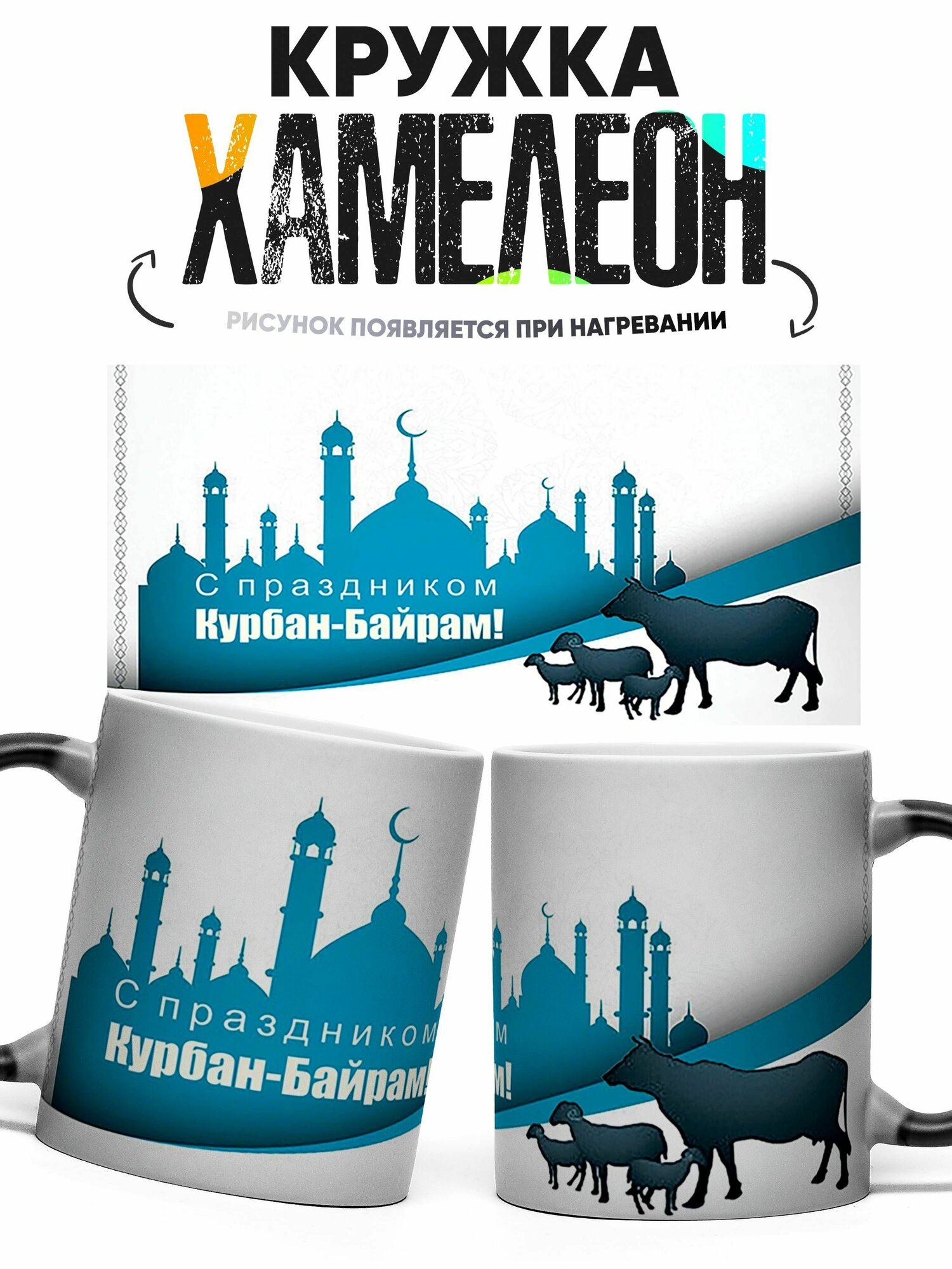 Кружка Хамелеон Курбан-Байрам 330 мл