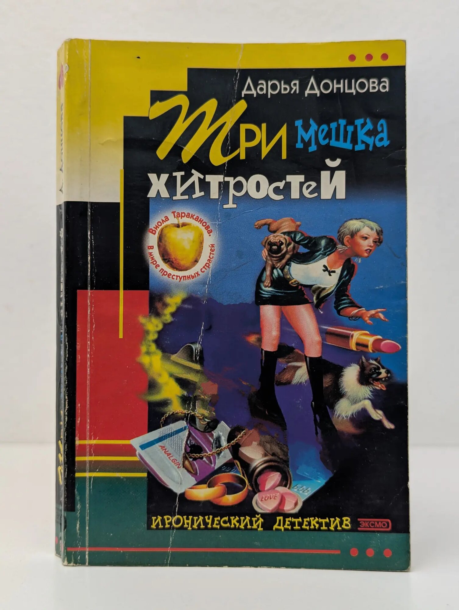 Иронический детектив. Три мешка хитростей Донцова Дарья Аркадьевна 2003