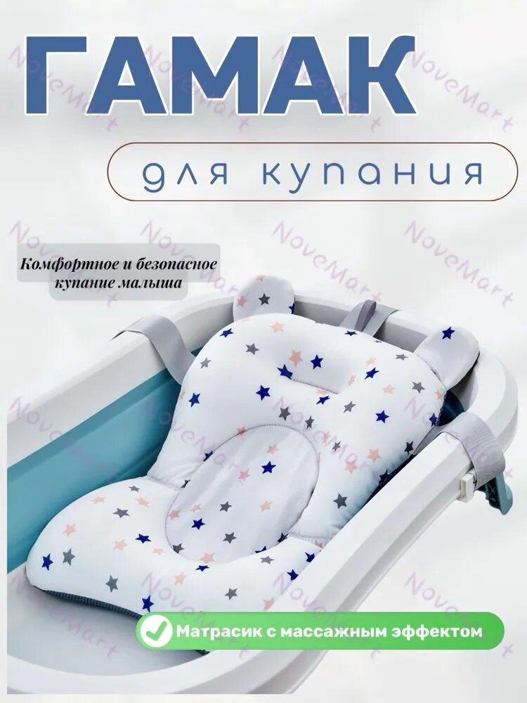 Гамак для купания новорожденных